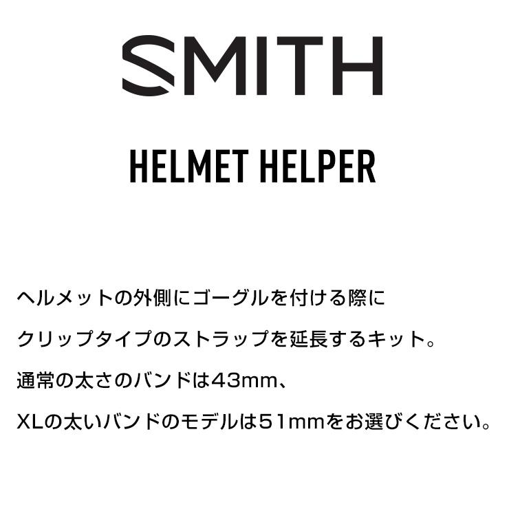 正規品 SMITH スミス HELMET HELPER ヘルメットヘルパー ゴーグルバンド延長ベルト オプション スノーボード ヘルメット ...