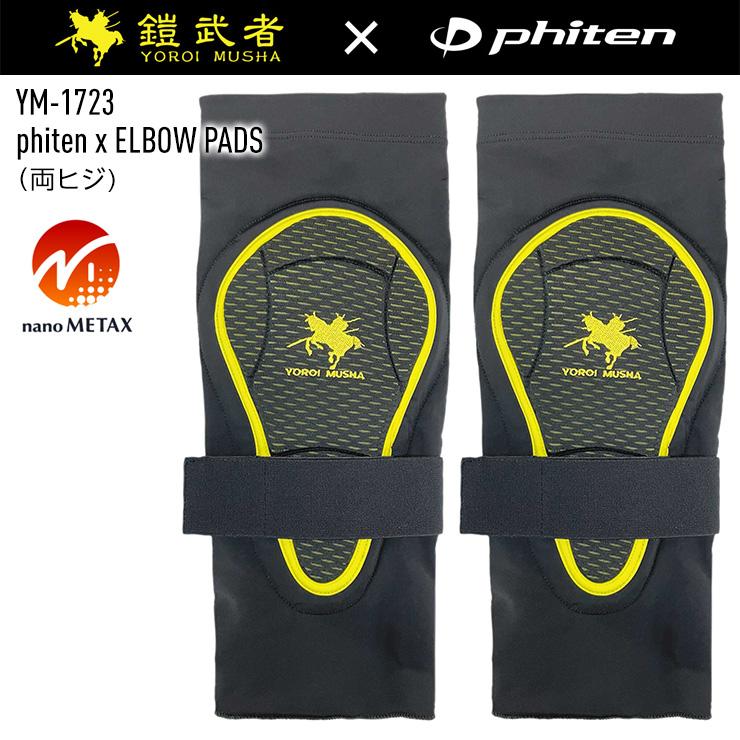 鎧武者 ヨロイムシャ ファイテン phiten x ELBOW PADS YM-1723 エルボーパット 両ヒジ エルボーガード 肘あて プロテクター スキー スノーボード : スノータウン ...