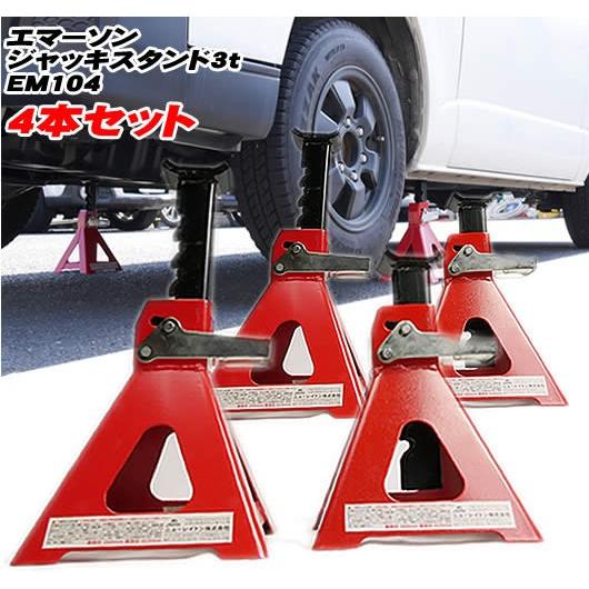 エマーソン ジャッキスタンド 3t EM−104 4本セット おまけの軍手付き EM-104 【タイヤ交換・ジャッキ】 : em104-2 : Driver’s PARTNER - 通販 ...