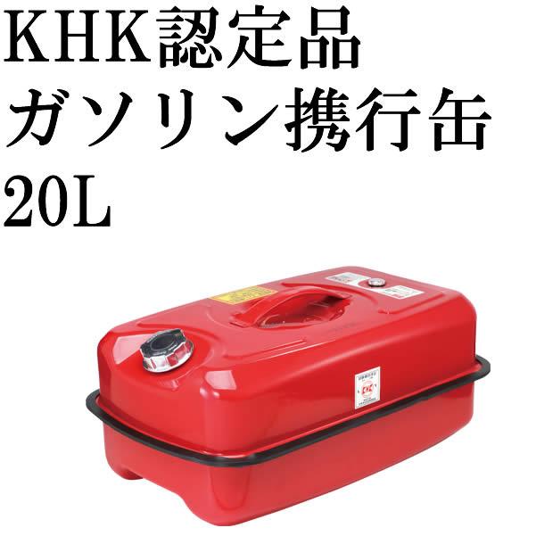 累計販売100万缶★ ガソリン携行缶 20L EM278 厳しい試験で評判のKHK認定品です エマーソン ガソリン缶 厚み0.8mm : Driver’s PARTNER - 通販 ...