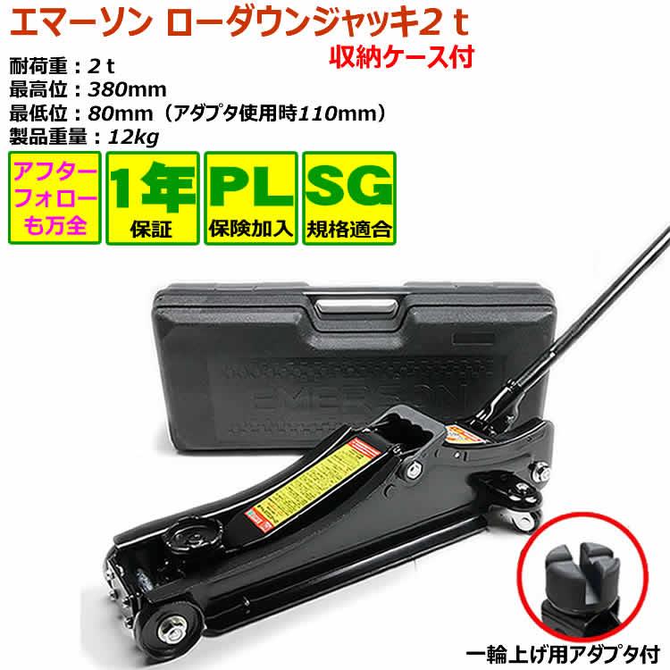 ジャッキ ローダウンジャッキ エマーソン EM511 ハードケース付き2トン タイヤ交換 工具 油圧ジャッキ :em511:Driver’s ...