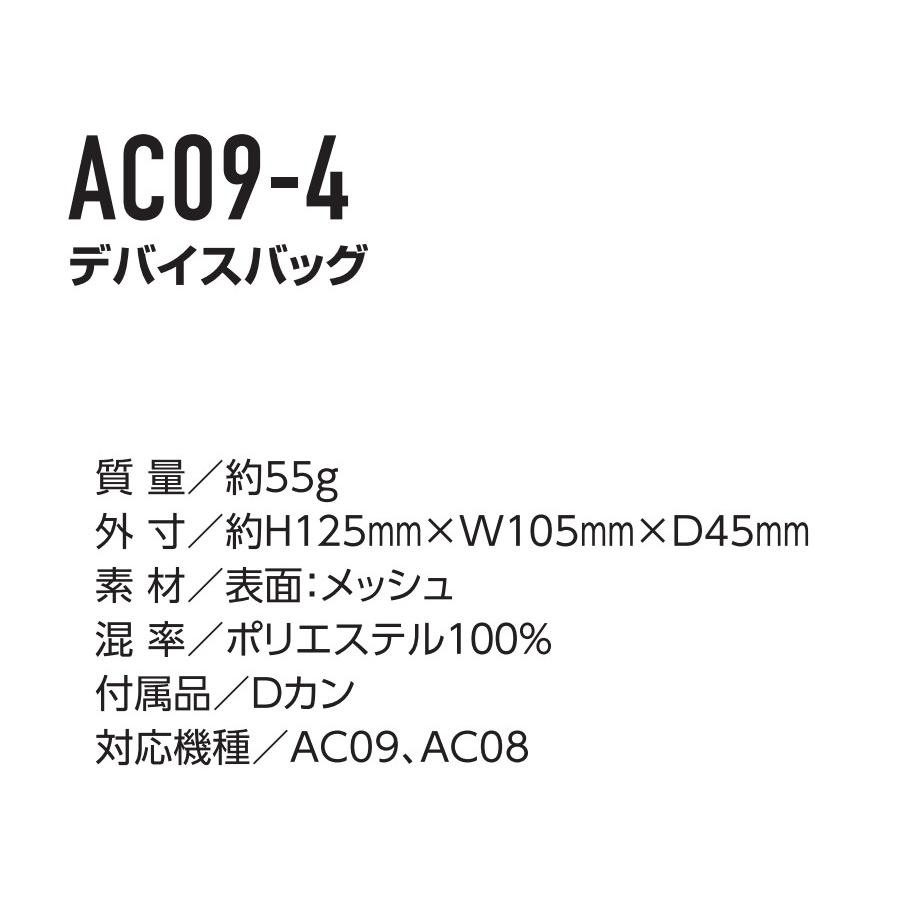 BURTLE エアークラフトパーツ AC09-4 デバイスバッグ エアークラフト バッテリーケース 小物入れ 熱中症対策 予防 空調服 空調ウェア 作業服 AIRCRAFT バートル ...