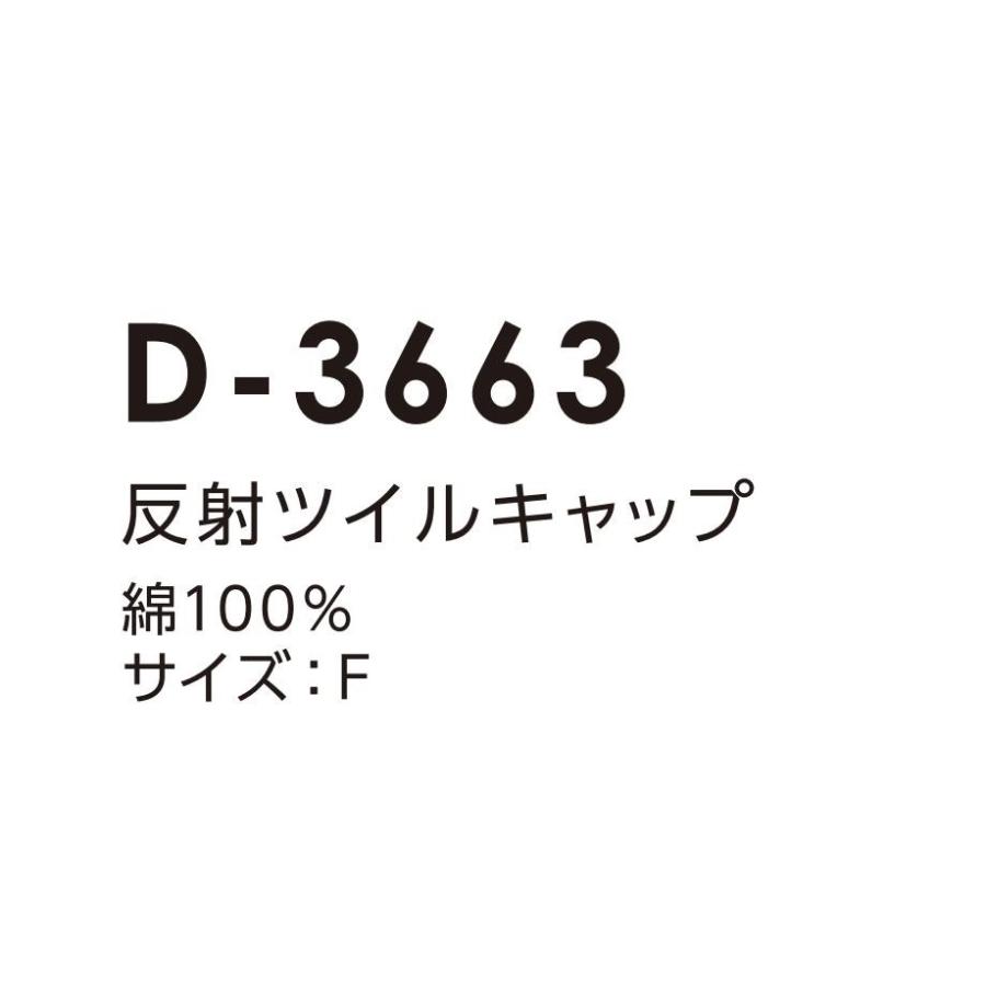 Dickies フリーサイズ D-3663 反射ツイルキャップ DICKIES 帽子 作業用品 作業服 ワークキャップ マジックテープ ベースボールキャップ 作業帽子 作業着 ディッキーズ ...