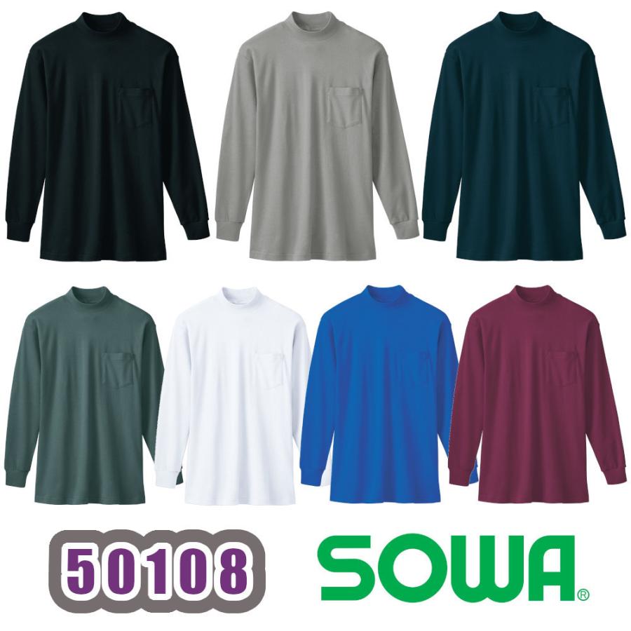 SOWA 3L 50108 長袖ハイネックTシャツ 胸ポケット付き 桑和 作業服 綿100％ ストレッチ 吸湿性 吸汗性 作業着 ニット 肌着 ワークウェア 返品交換不可 : Snup WK ...