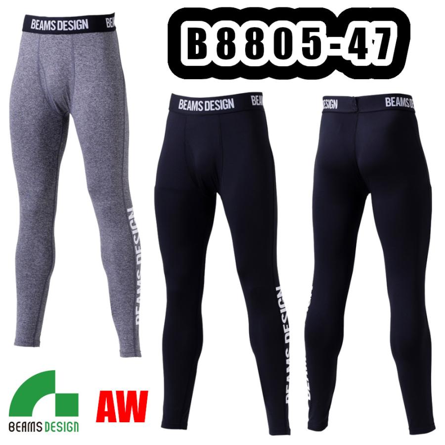 S-3L B8805-47 サポートタイツ BEAMS DESIGN 防寒 作業服 ストレッチ 保温性 裏起毛 秋冬用 レギンス インナー 肌着 作業着 ビームスデザイン SOWA 桑和 ...