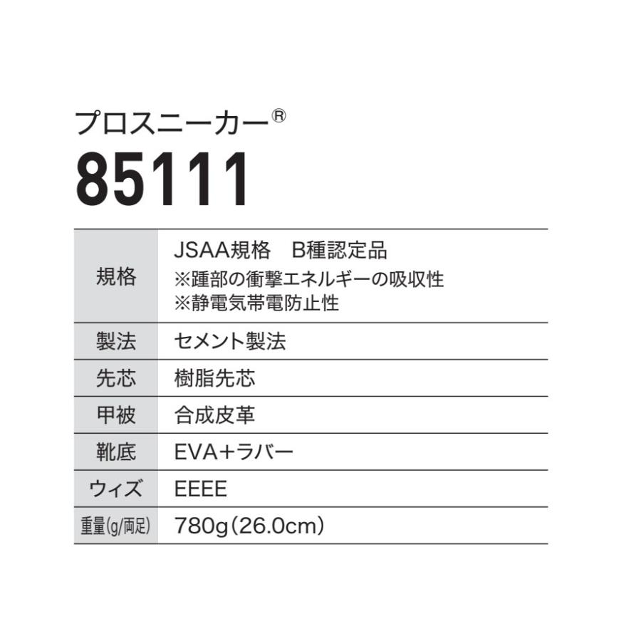 ジーベック 22-30cm 85111 プロスニーカー XEBEC 安全靴 静電気帯電防止靴 樹脂先芯 軽量 耐油性 JSAA B種 セーフティスニーカー 作業靴 レディース対応 4E ...