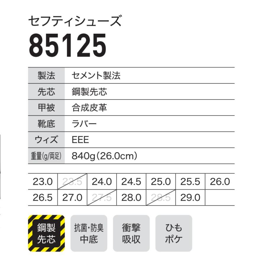 ジーベック 23-29cm 85125 セフティシューズ XEBEC 安全靴 鋼製先芯 抗菌防臭 衝撃吸収 セーフティスニーカー 作業靴 ...