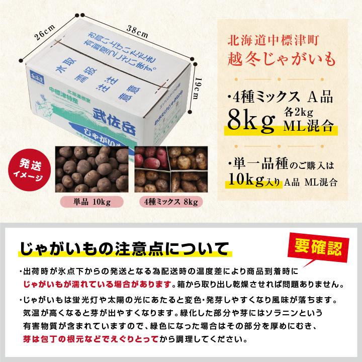 北海道産 越冬じゃがいも A品 4種の食べ比べセット 8kg / 単品（ きたあかり メークイン 伯爵 レッドムーン ）10kg M〜Lサイズ ...