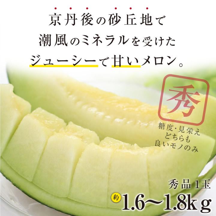 京都府産 京メロン メロン 約1.6~1.8kg 1玉入り 2Lサイズ 秀品 送料無料 産地直送 高田農園 砂丘メロン -S07G ブランドメロン :008234:山下屋荘介 - 通販 ...