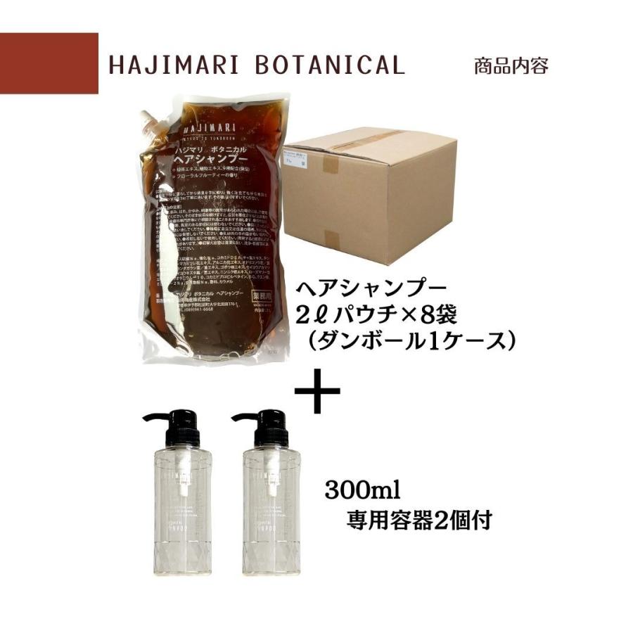 極上 ハジマリ ボタニカル シャンプー HAJIMARI BOTANICAL[ 日本製 ]2Lパウチ×8袋+300ml空ボトル2本 自然由来 ...