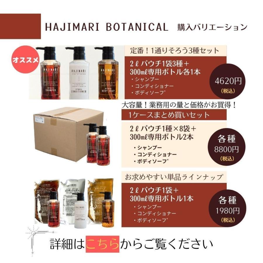 極上 ハジマリ ボタニカル シャンプー HAJIMARI BOTANICAL[ 日本製 ]2Lパウチ×8袋+300ml空ボトル2本 自然由来 ...