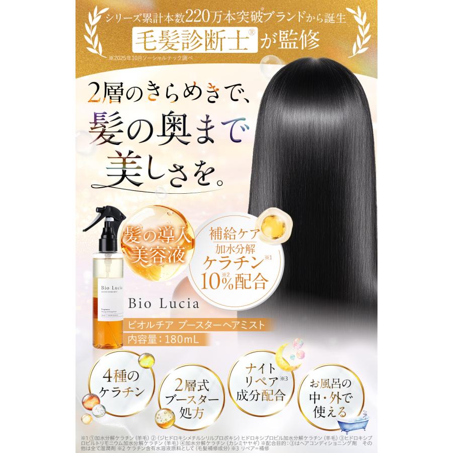 Bio Lucia 公式 ビオルチア ブースターヘアミスト 180ml 2本 ブランド ケラチンブースター インバス アウトバス トリートメント ヘアオイル 導入美容液 : ソーシャルテック ...