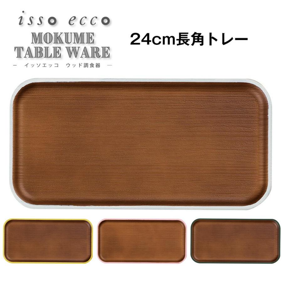 isso ecco イッソエッコ 24cm 長角 トレー 長方形トレー 日本製 木製風 木目調 合成漆器 おしゃれなカフェ風食器 ウッド調 ABS樹脂食器 : SOERU Yahoo!店 ...