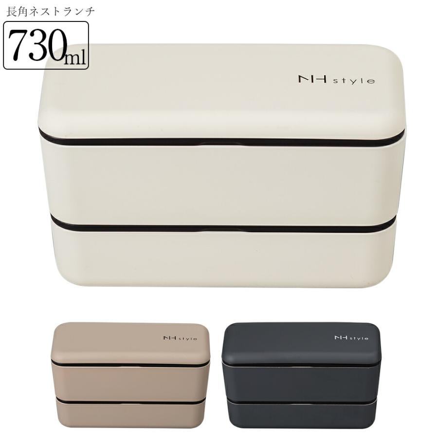 お弁当箱 2段【NH style 長角ネストランチ】かわいいランチボックス アースカラー おしゃれ おすすめ 人気 大人用 小学生 女の子 : SOERU Yahoo!店 - 通販 ...