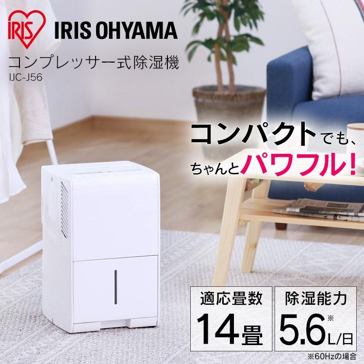 IRIS OHYAMA 除湿機 衣類乾燥 アイリスオーヤマ 除湿器 小型 5.6Lコンプレッサー式 ホワイト IJC-J56 アイリス 一人暮らし : 家具インテリア館Yahoo!店 - 通販 ...