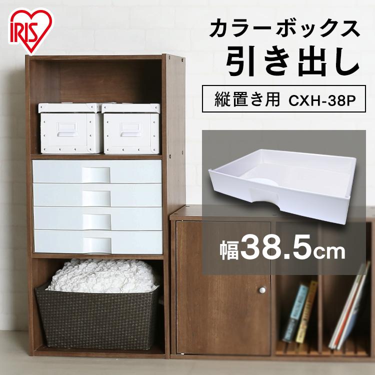 IRIS OHYAMA 収納ケース 引き出し カラーボックス カラーボックス用 プラスチック 縦置き ラック 収納ラック シェルフ 棚 CXH-38P : 家具インテリア館Yahoo!店 ...