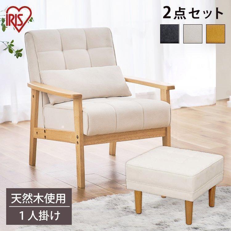 IRIS OHYAMA ソファー 1人掛け 一人掛け おしゃれ 椅子 チェア オットマン付き ウッドフレームソファ WFS-1S オットマン WFS-OT 2点セット アイリスオーヤマ ...