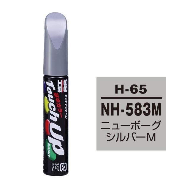 ソフト99 【ネコポス】ソフト99 タッチアップペン（筆塗り塗料） H-65 【ホンダ・NH-583M・ニューボーグシルバーM ...