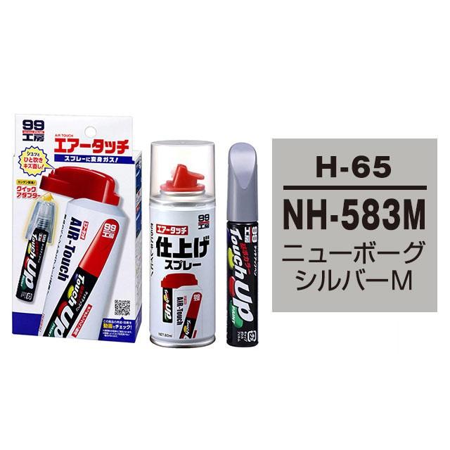 ソフト99 タッチアップペン（筆塗り塗料） H-65 【ホンダ・NH-583M・ニューボーグシルバーM】とエアータッチ仕上げセット ...