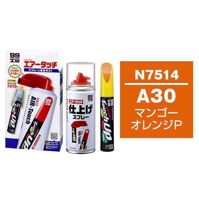 ソフト99 タッチアップペン（筆塗り塗料） N7514 【ニッサン・A30・マンゴーオレンジP】とエアータッチ仕上げセット : soft99 ...