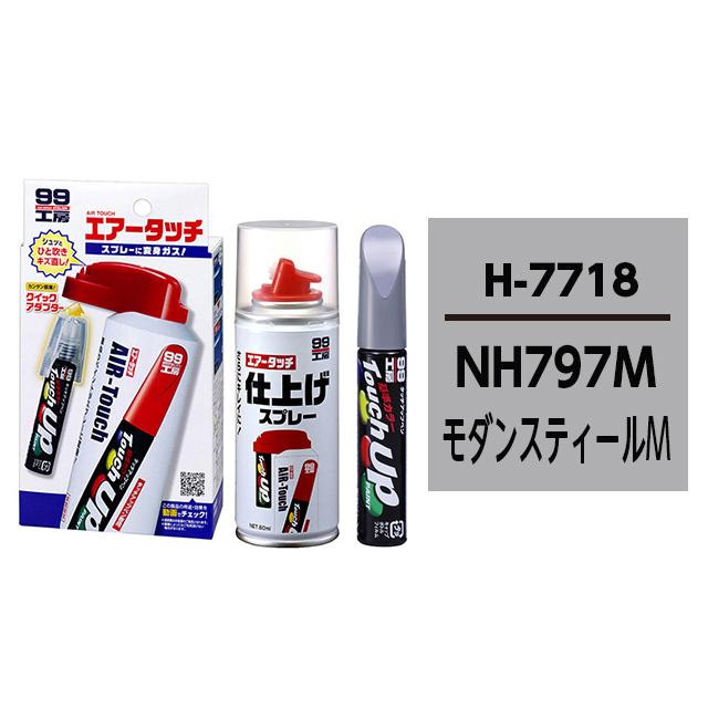 ソフト99 タッチアップペン（筆塗り塗料） H7718 【ホンダ・NH797M・モダンスティールM】とエアータッチ仕上げセット ...