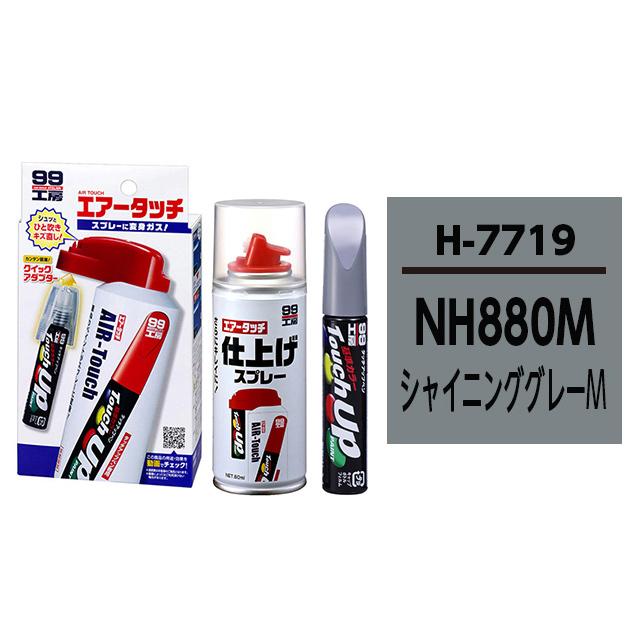 ソフト99 タッチアップペン（筆塗り塗料） H7719 【ホンダ・NH880M・シャイニンググレーM】とエアータッチ仕上げセット : soft99 e-mono - 通販 - Yahoo!ショッピング