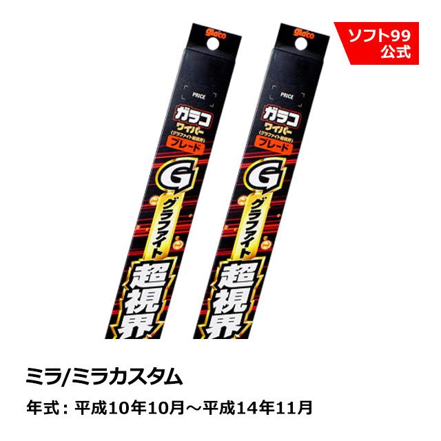 ソフト99 DAIHATSU（ダイハツ） ミラ/ミラカスタム 平成10年10月〜平成14年11月 ガラコワイパーグラファイト超視界 ブレード ...