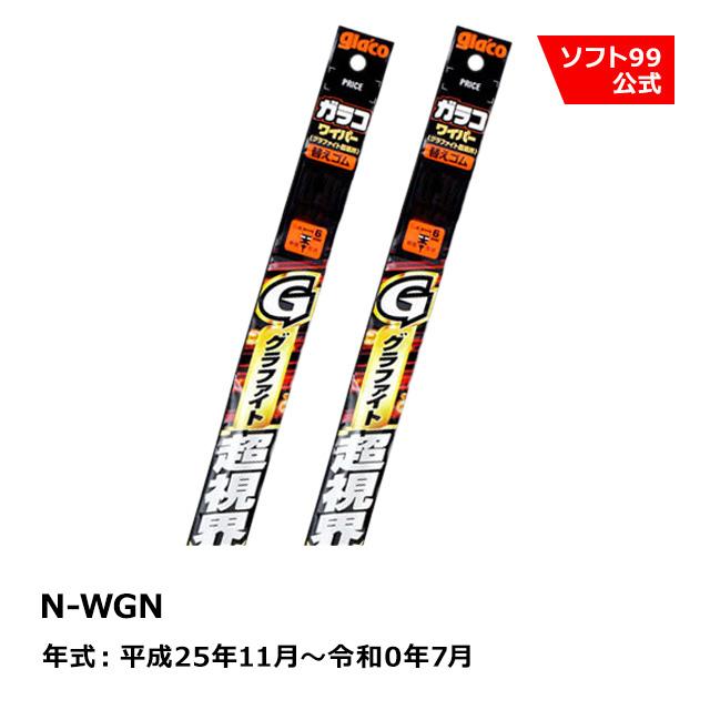 ソフト99 HONDA（ホンダ） N-WGN 平成25年11月〜令和0年7月 ガラコワイパーグラファイト超視界 替えゴム : soft99 e-mono - 通販 - Yahoo!ショッピング