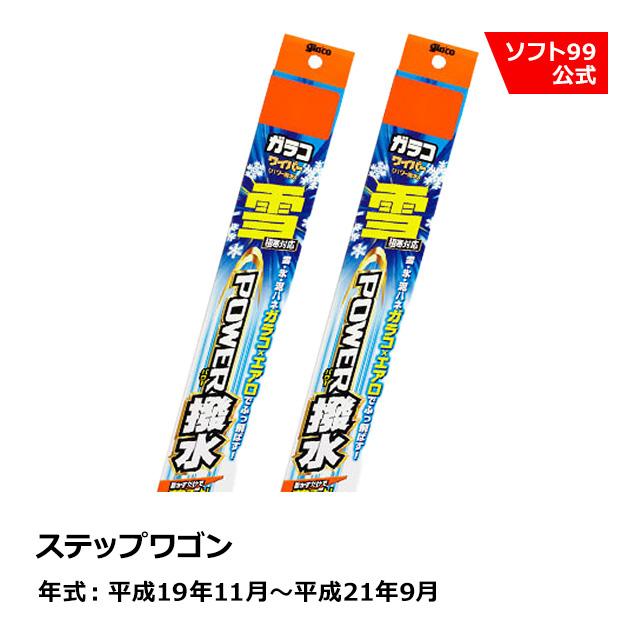ソフト99 HONDA（ホンダ） ステップワゴン 平成19年11月〜平成21年9月 ガラコワイパー パワー撥水雪用 ブレード : soft99 ...