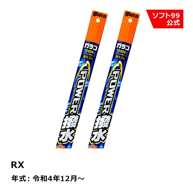 ソフト99 LEXUS（レクサス） RX 令和4年12月〜 ガラコワイパーパワー撥水 替えゴム : soft99 e-mono - 通販 - Yahoo!ショッピング