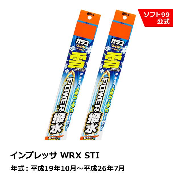 ソフト99 SUBARU（スバル） インプレッサ WRX STI 平成19年10月〜平成26年7月 ガラコワイパー パワー撥水雪用 ブレード : soft99 e-mono - 通販 ...