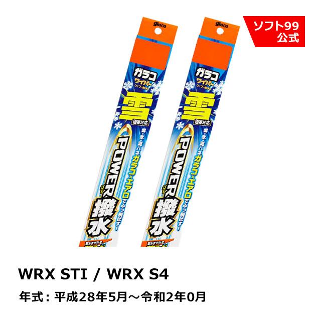 ソフト99 SUBARU（スバル） WRX STI / S4 平成28年5月〜令和2年0月 ガラコワイパー パワー撥水雪用 ブレード ...