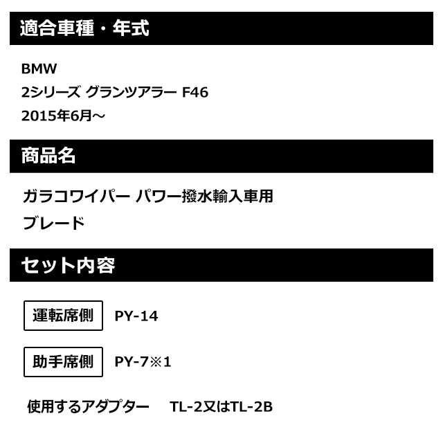 ソフト99 BMW 2シリーズ グランツアラー F46（2015年6月〜）ガラコワイパーパワー撥水 輸入車用 ブレード 運転席側・助手席側 ...