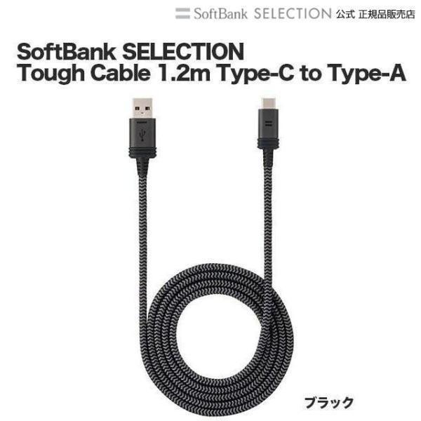 SoftBank SELECTION Tough Cable 1.2m Type-C to Type-A ブラック : トレテク!ソフトバンクセレクション - 通販 - Yahoo!ショッピング