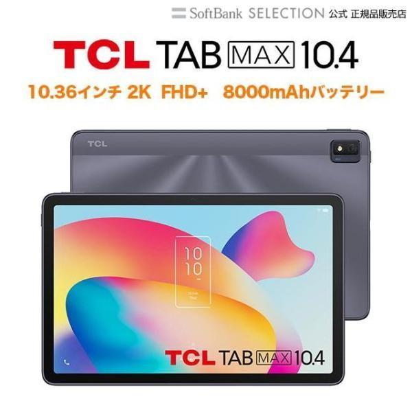 TCL TCL TABMAX 10.4 9296Q タブレット 10.36インチのFHDスクリーン : トレテク!ソフトバンクセレクション ...