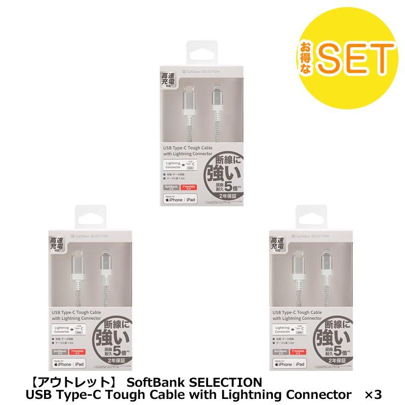 【3点セット】【アウトレット】 SoftBank SELECTION USB Type-C Tough Cable with Lightning Connector ×3 ...