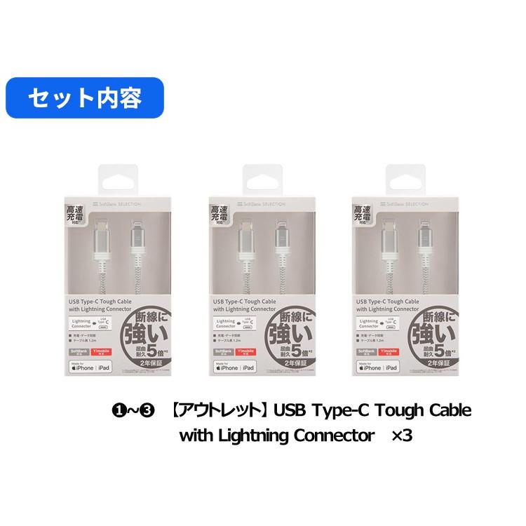 【3点セット】【アウトレット】 SoftBank SELECTION USB Type-C Tough Cable with Lightning Connector ×3 ...