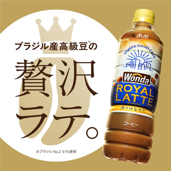 WONDA アサヒ ワンダ ロイヤルラテ 500ml ペットボトル 48本 (24本入×2 まとめ買い) コーヒー 珈琲 カフェラテ : いわゆるソフトドリンクのお店 - 通販 - Yahoo ...