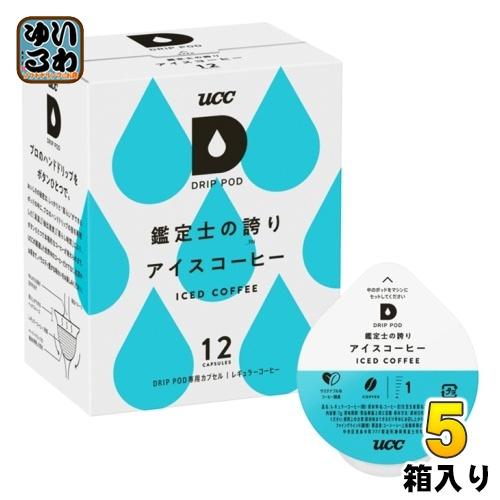 ドリップポッド UCC DRIP POD（ドリップポッド） 鑑定士の誇り アイスコーヒー 7g×12杯分 5箱 (1箱入×5 まとめ買い) : いわゆるソフトドリンクのお店 - 通販 ...