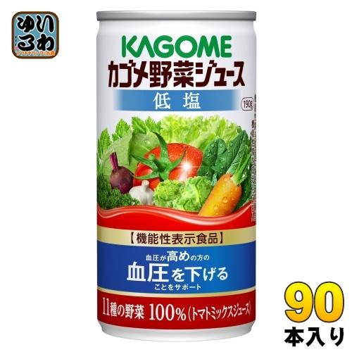 KAGOME カゴメ 野菜ジュース 低塩 190g 缶 90本 (30本入×3 まとめ買い) 機能性表示食品 : いわゆるソフトドリンクのお店 - 通販 - Yahoo!ショッピング