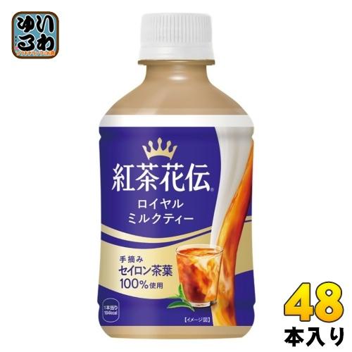 紅茶花伝 コカ・コーラ ロイヤルミルクティー 280ml ペットボトル 48本 (24本入×2 まとめ買い) 紅茶飲料 温冷兼用 : いわゆるソフトドリンクのお店 - 通販 - Yahoo ...