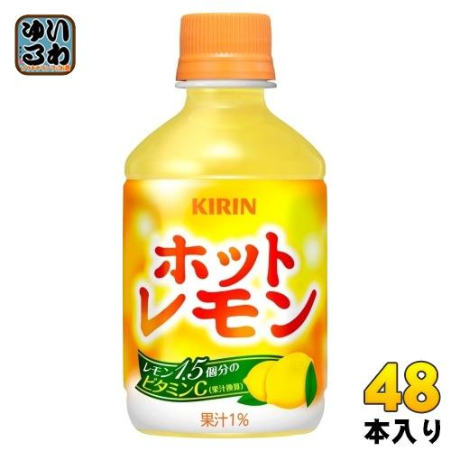 キリン ホットレモン 280ml ペットボトル 48本 (24本入×2 まとめ買い) 果汁飲料 檸檬 れもん : 4909411044312-2c : いわゆるソフトドリンクのお店 - 通販 ...