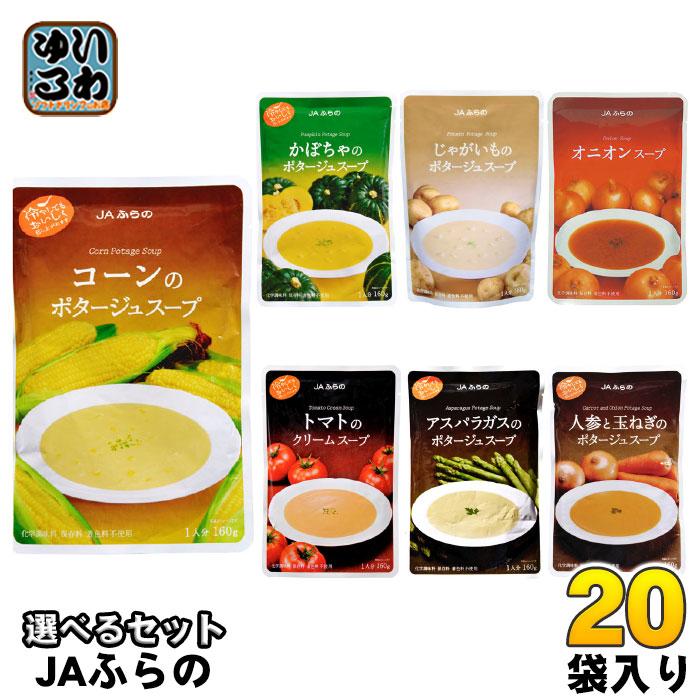 JAふらの スープ 160g 選べる 20袋 (5袋×4) レトルト ポタージュ 食品 コーン かぼちゃ じゃがいも オニオン トマト アスパラ にんじん : 70147-4c : いわゆる ...