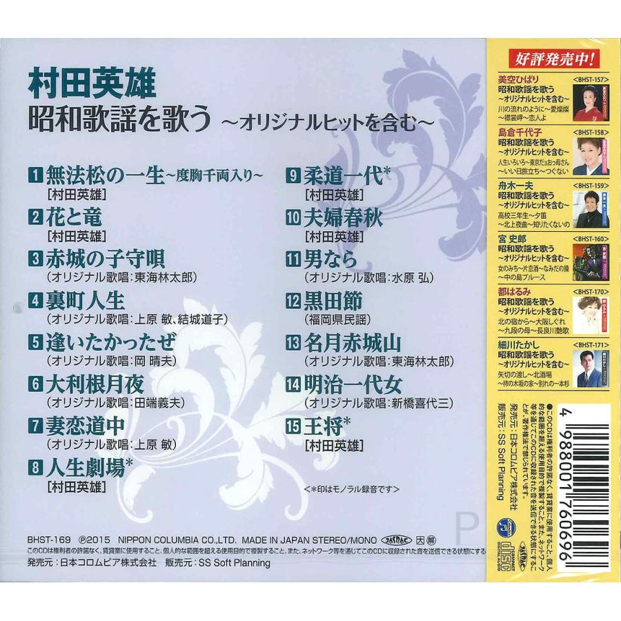 新品 村田英雄 昭和歌謡を歌う / （CD）BHST-169-SS : bhst-169-ss : そふと屋プラチナ館 - 通販 - Yahoo!ショッピング