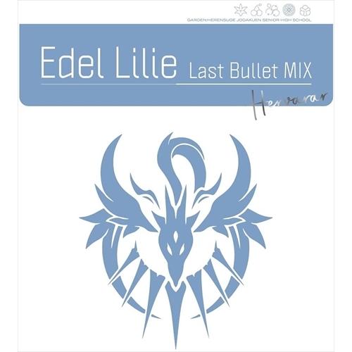 【おまけCL付】新品 Edel Lilie(Last Bullet MIX) (通常盤B(ヘルヴォルver.)) / アサルトリリィ Last (CD) BRMM10455-SK : そふと屋 ...