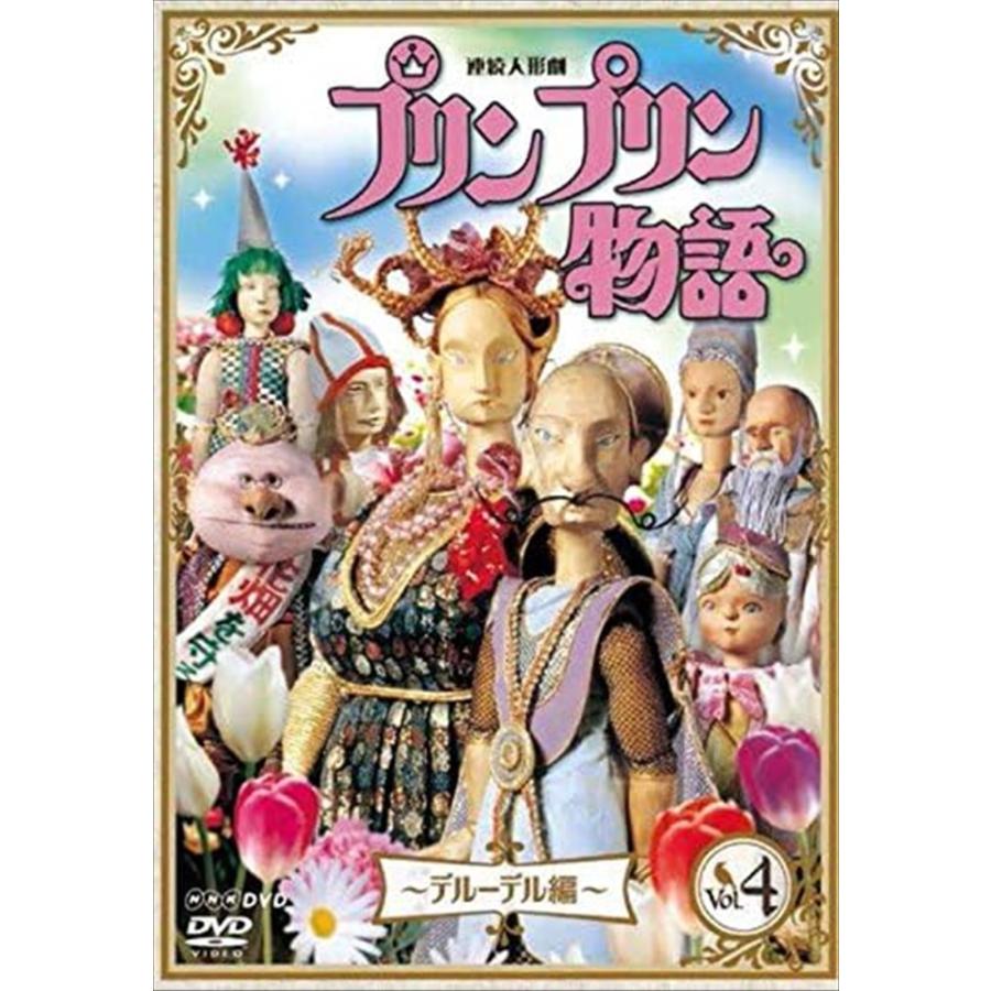 新品 連続人形劇 プリンプリン物語デルーデル編 vol.4 新価格版 / (1DVD) NSDS-22697-NHK : そふと屋プラチナ館 - 通販 - Yahoo!ショッピング