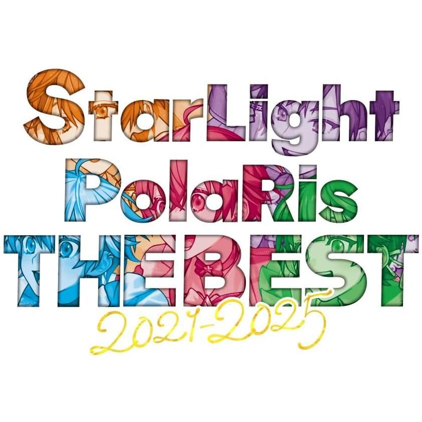 【おまけCL付】2025.11.12発売 StarLight PolaRis THE BEST 2021 - 2025(初回限定盤) / すたぽら(2CD) POCS22903 : そふと屋 ...