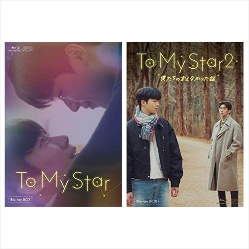 新品 To My Star Blu-ray BOX2巻セット / (Blu-ray) SET-244-TOMYBD2-SPO :SET-244 ...