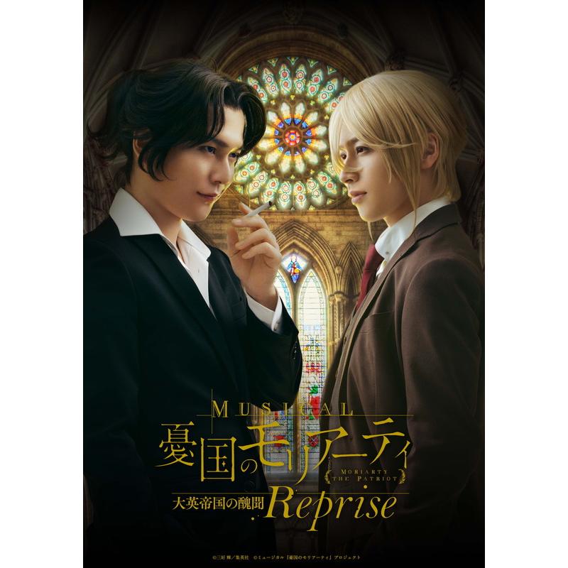 2025.11.05発売 ミュージカル『憂国のモリアーティ』大英帝国の醜聞 Reprise DVD / (2DVD) TCED8153 : そ ...