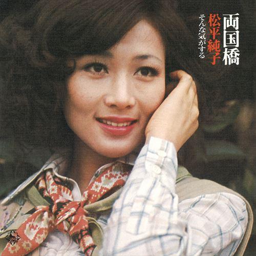 新品 両国橋 / 松平純子 (CD-R) VODL-31156-LOD : vodl-31156-lod : そふと屋プラチナ館 - 通販 ...